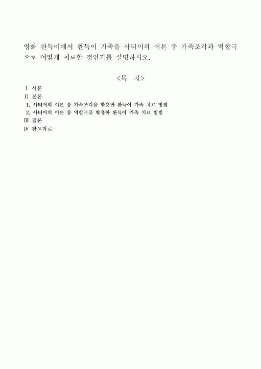 영화 완득이에서 완득이 가족을 사티어의 이론 중 가족조각과 역할극으로 어떻게 치료할 것인가를 설명.