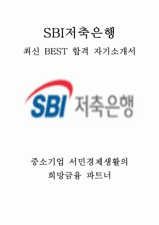 SBI저축은행 최신 BEST 합격 자기소개서,지원동기 및 입사 후 포부
