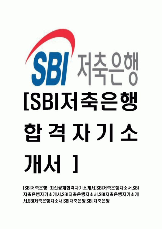 [SBI저축은행-최신공채합격 자기소개서] SBI저축은행자소서,SBI저축은행자기소개서,SBI저축은행자소서,SBI저축은행자기소개서,SBI저축은행자소서,SBI저축은행,SBI,저축은행