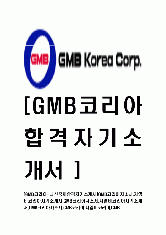 [GMB코리아-최신공채합격 자기소개서] GMB코리아자소서,지엠비코리아자기소개서,GMB코리아자소서,지엠비코리아자기소개서,GMB코리아자소서,GMB코리아.지엠비코리아,GMB