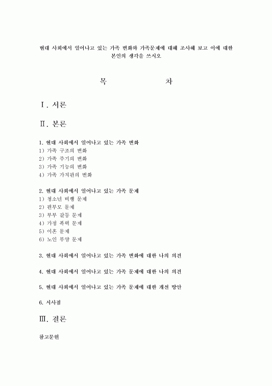 현대 사회에서 일어나고 있는 가족 변화와 가족문제에 대해 조사해 보고 이에 대한 본인의 생각을 쓰시오