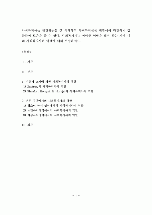 사회복지사는 인간행동을 잘 이해하고 사회복지실천 현장에서 다양하게 접근하여 도움을 줄 수 있다. 사회복지사는 어떠한 역할을 해야 하는 지에 대해 사회복지사의 역할에 대해 설명.