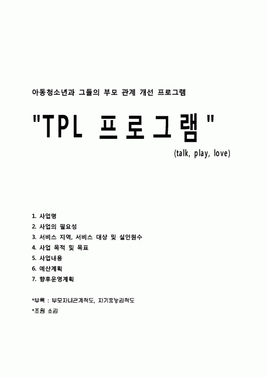 [프로그램개발과 평가] 아동청소년과 그들의 부모 관계 개선 프로그램 사업계획서 프로포절, 조원소감 - 아동청소년과 그들의 부모 관계 개선 프로그램 “TPL 프로그램”