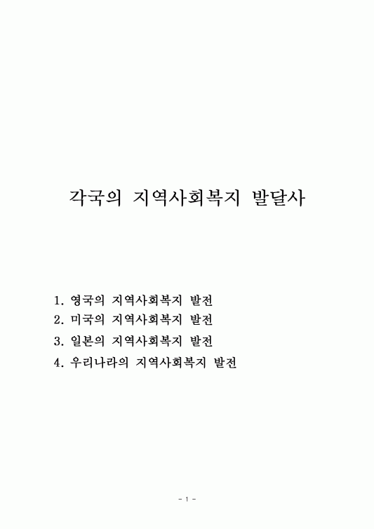 각국의 지역사회복지발달사 (지역사회복지역사, 영국, 미국, 일본, 우리나라) 요약정리