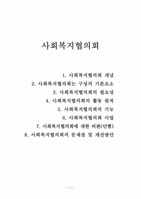 사회복지협의회(개념, 구성, 활동원칙, 기능, 사업, 비판, 문제점, 개선방안) 요약정리