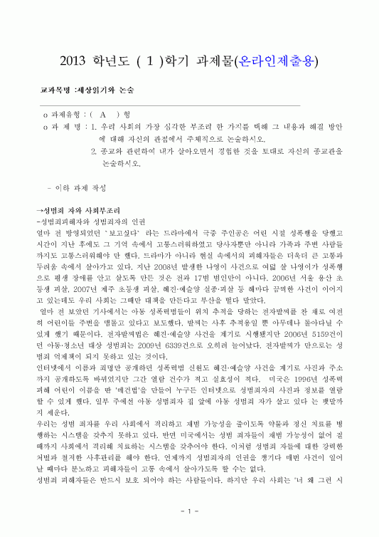 [세상읽기와 논술] 1. 우리 사회의 가장 심각한 부조리를 택해 내용과 해결 방안에 대해 주체적으로 논술 & 2. 종교와 관련하여 내가 살아오면서 경험한 것을 토대로 자신의 종교관을 논술