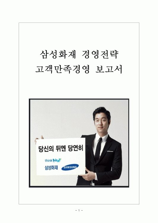 [삼성화재 기업분석] 삼성화재 경영전략분석-고객만족경영 보고서