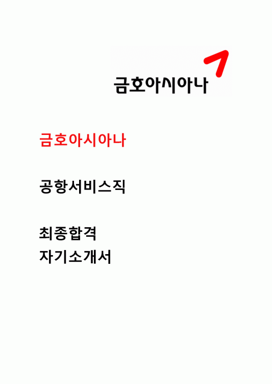 금호아시아나 공항서비스직 최종합격 자기소개서 (금호아시아나 합격 자기소개서)