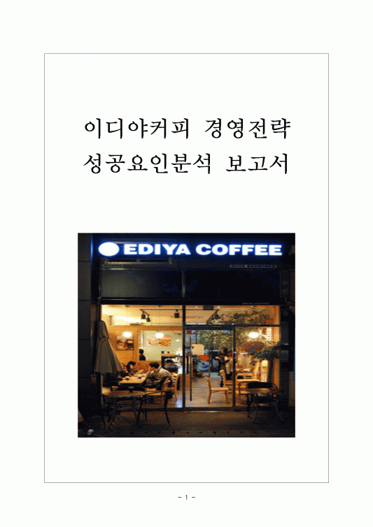 [이디야커피 기업분석] 이디야커피 경영전략-성공요인분석 보고서