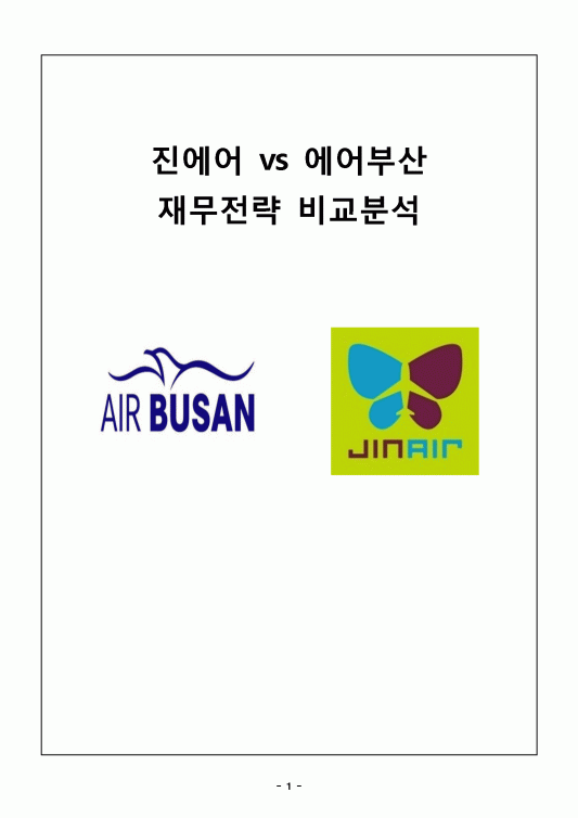 에어부산(AirBusan) vs 진에어(Jin Air) 기업 재무분석과 두기업의 향후전망 분석 - 기업선정이유, 기업분석, 비율분석, 기업의 전망