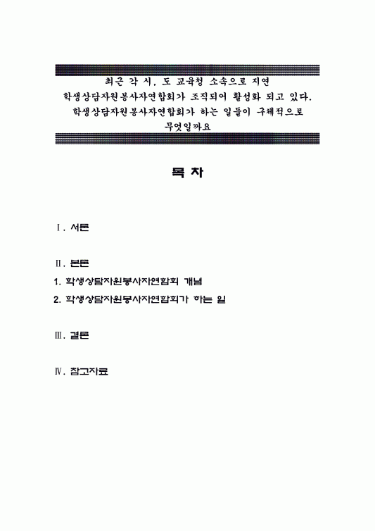 최근 각 시, 도 교육청 소속으로 지연 학생상담자원봉사자연합회가 조직되어 활성화 되고 있다. 학생상담자원봉사자연합회가 하는 일들이 구체적으로 무엇일까요