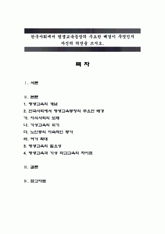 한국사회에서 평생교육등장의 주요한 배경이 무엇인지 자신의 의견을 쓰시오.