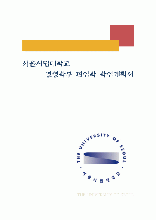 [편입학학업계획서지원동기]서울시립대학교경영학부편입학학업계획서지원동기_서울시립대편입학업계획서수학계획서_경영학과편입학자기소개서학업계획서_경영학부편입학학습목표계획