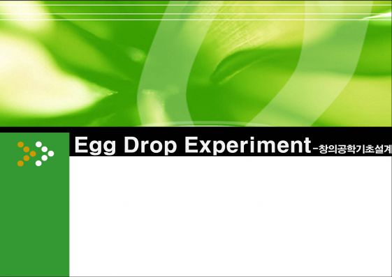 창의공학기초설계 - 계란 낙하 실험 - 실습목표, 진행과정, 구조물 토의와 결정, 실험결과 및 분석, 개선방안