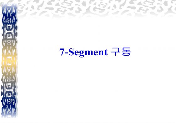 [마이크로프로세서 시스템] 7-segment구동[7-세이그먼트].ppt