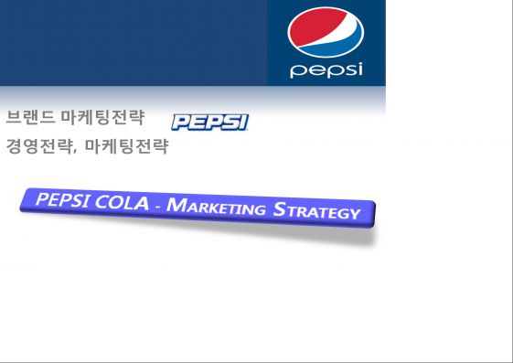 마케팅 전략 -[pepsi] 펩시의 기업분석