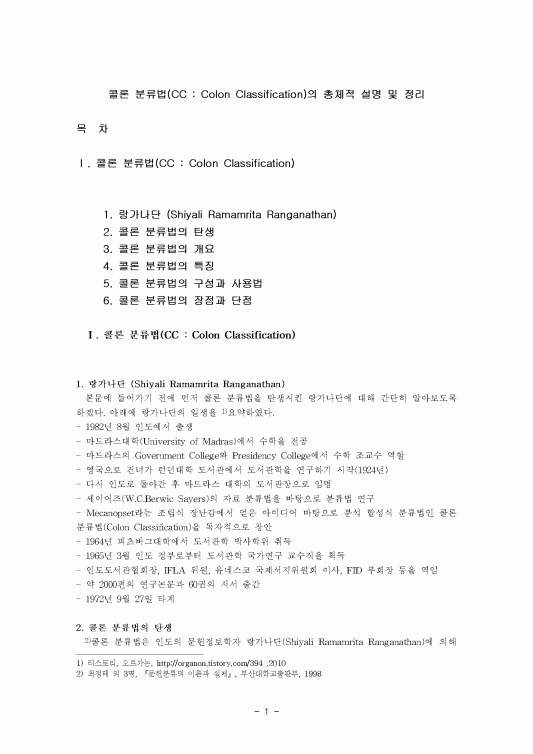 콜론 분류법(CC ; Colon Classification)의 총체적 설명 및 정리