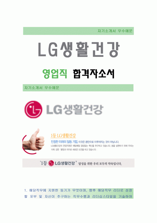 [LG생활건강-영업직 합격자] LG생활건강 자기소개서,LG생활건강 자소서,LG생활건강 채용정보