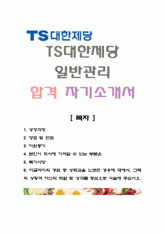 [TS대한제당-일반관리 합격자] TS대한제당 자기소개서,TS대한제당 자소서,TS대한제당 채용정보,TS대한제당