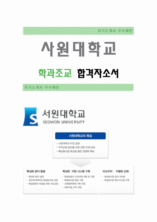 [서원대학교-학과조교 합격자] 서원대학교 자기소개서,서원대학교 자소서,서원대학교 채용정보