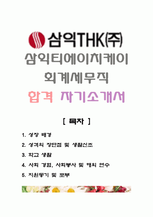 [삼익티에이치케이-회계세무직 합격자] 삼익THK 자기소개서,삼익티에이치케이 자소서,삼익THK 채용정보,삼익티에이치케이