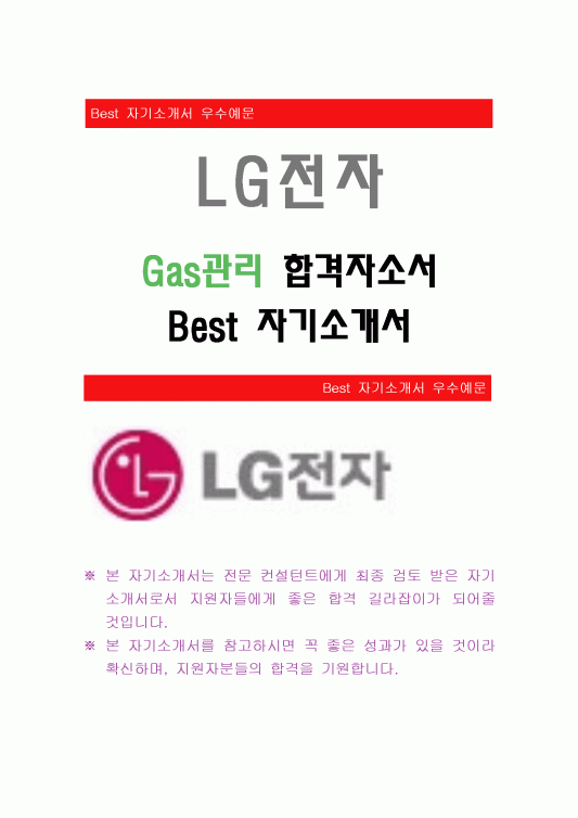 LG전자[Gas관리자 합격자] LG전자 자기소개서,LG전자 자소서,LG전자 채용정보,LG전자 자기소개서
