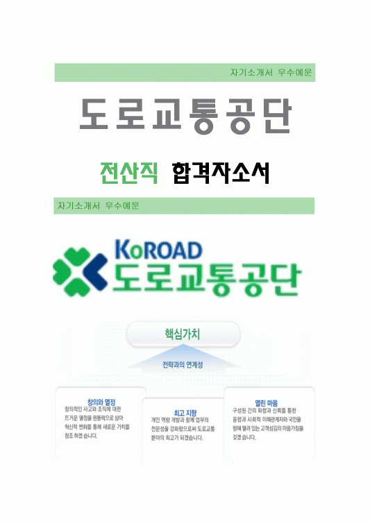 [도로교통공단-전산직 합격자]도로교통공단 자기소개서,도로교통공단 자소서,도로교통공단 채용정보