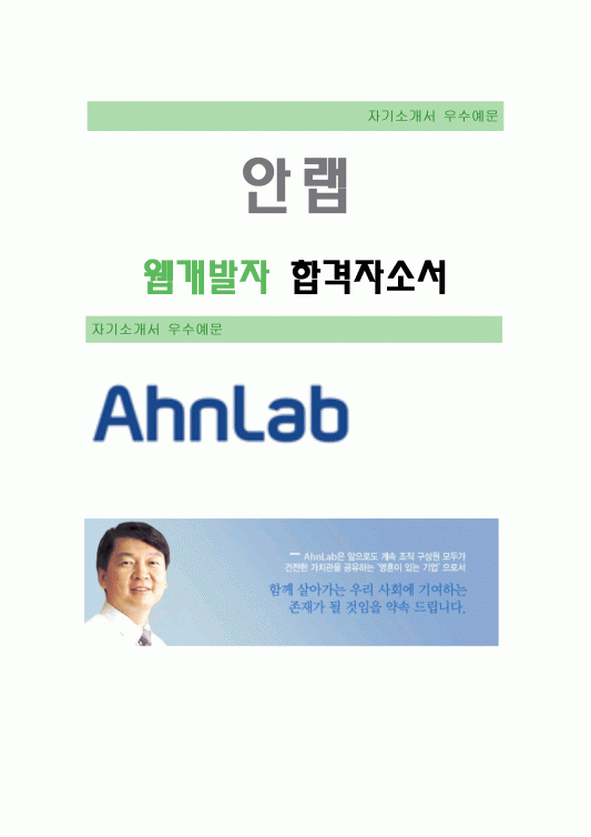 [안랩-웹개발자 합격자] 안랩 자기소개서,안랩 자소서,안랩 채용정보