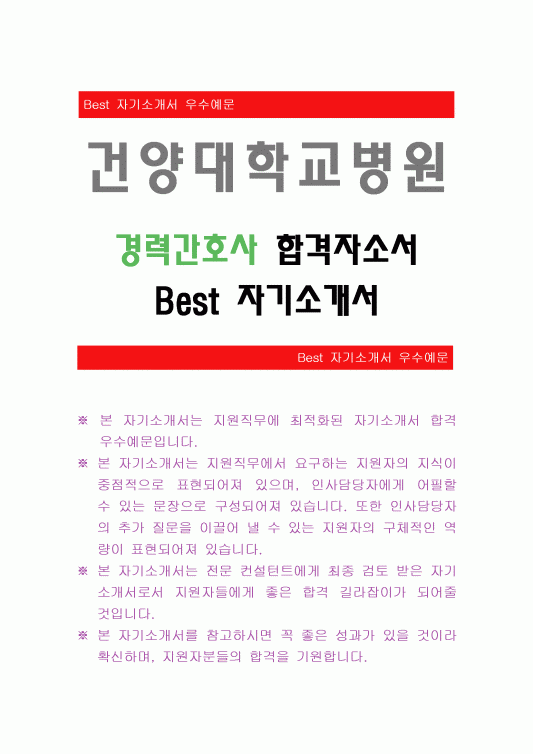 건양대학교병원[경력간호사 합격자] 건양대학교병원 자기소개서,건양대학교병원 자소서,건양대학교병원 채용정보, 건양대학교병원 자소서자기소개서