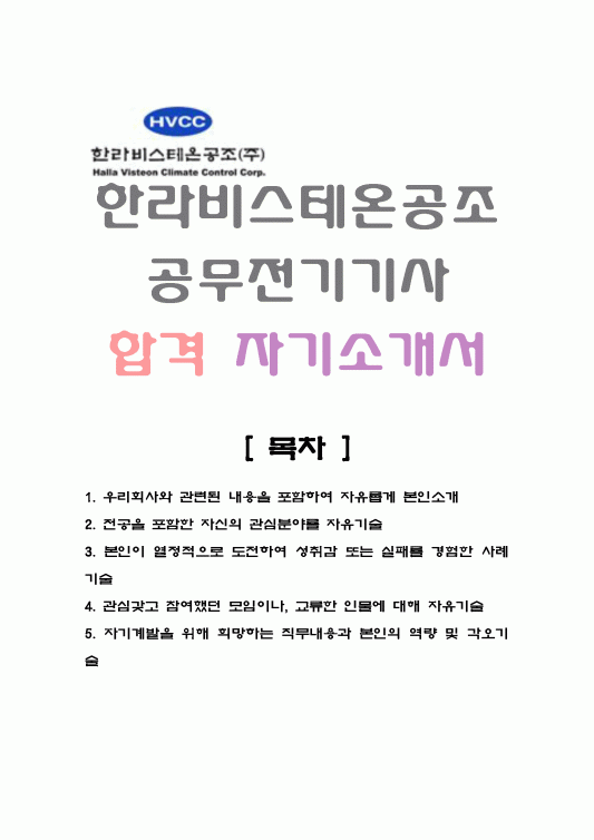 [한라비스테온공조-공무전기기사 합격자] 한라비스테온공조 자기소개서,한라비스테온공조 자소서,한라비스테온공조 채용정보,한라비스테온공조