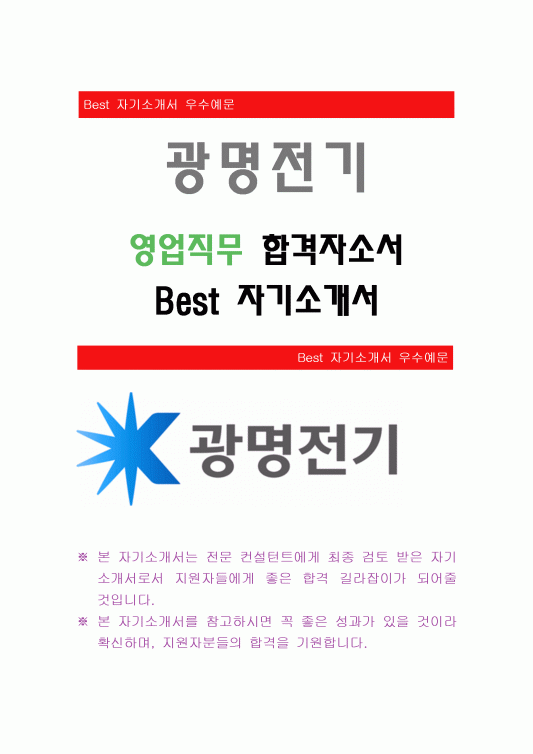 광명전기[영업직무 합격자] 광명전기 자기소개서,광명전기 자소서,광명전기 채용정보, 광명전기 자기소개서