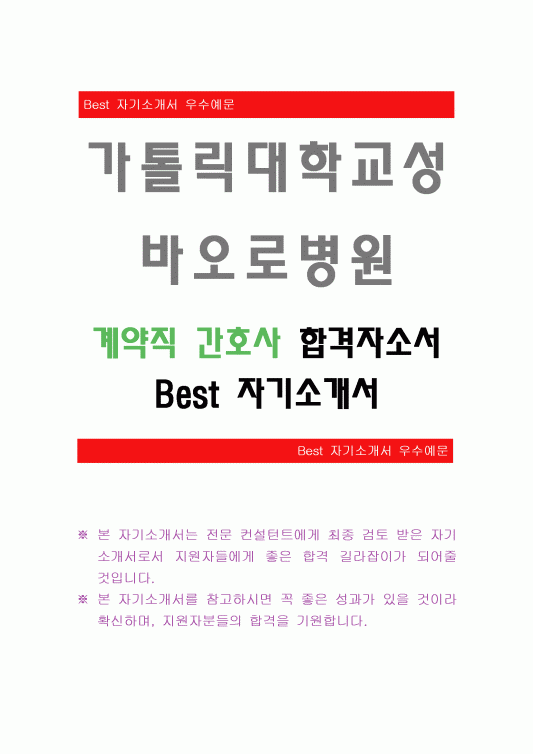 가톨릭대학교성바오로병원 [계약직간호사 합격자] 가톨릭대학교성바오로병원 자기소개서,가톨릭대학교성바오로병원 자소서