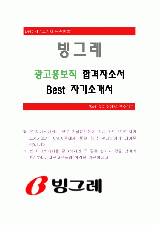 빙그레 [광고홍보직 합격자] 빙그레 자기소개서,빙그레 자소서,빙그레 채용정보, 빙그레 자기소개서