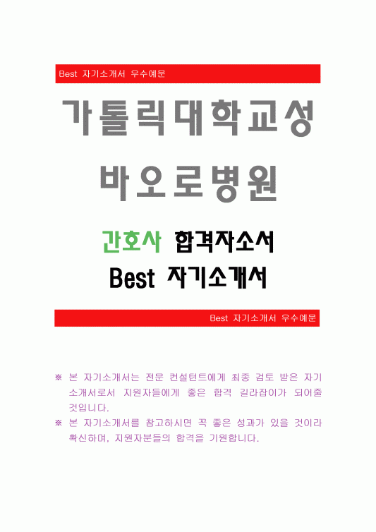 가톨릭대학교성바오로병원 [간호사 합격자] 가톨릭대학교성바오로병원 자기소개서,가톨릭대학교성바오로병원 자소서