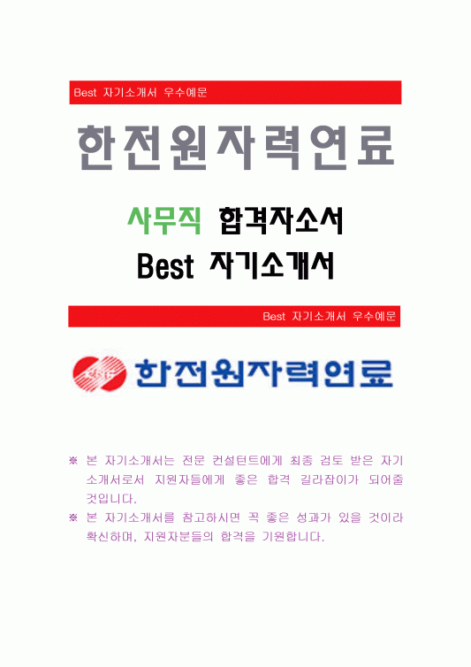 한전원자력연료[사무직 합격자 ]한전원자력연료 자기소개서,한전원자력연료 자소서,한전원자력연료 채용정보, 한전원자력연료 자기소개서