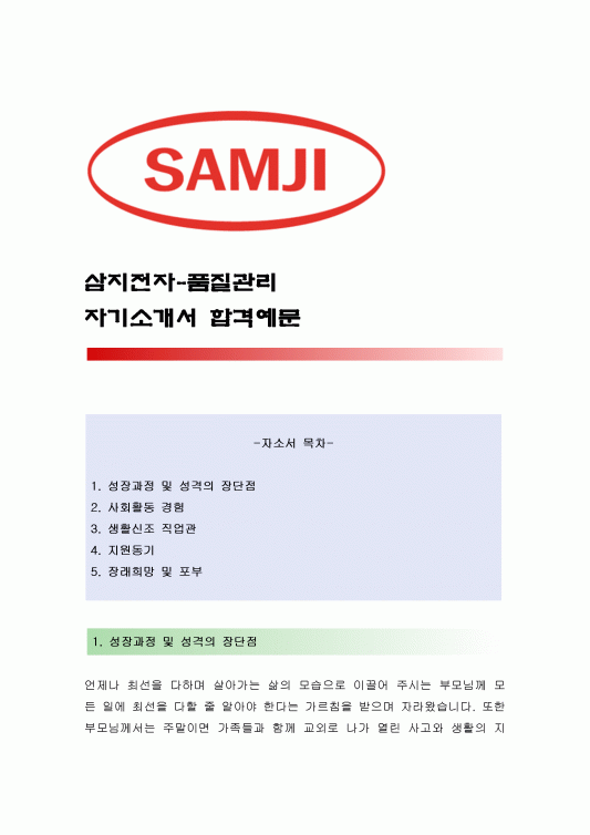 [삼지전자-품질관리] 삼지전자 자기소개서,삼지전자 자소서,삼지전자 자기소개서샘플,삼지전자 자소서 채용정보