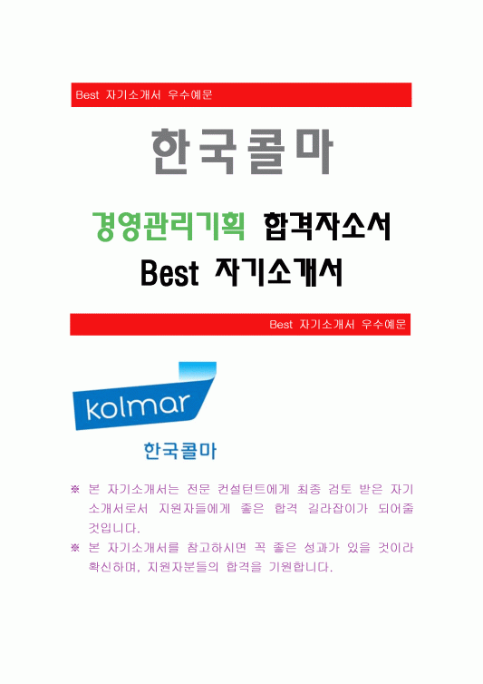 한국콜마 [경영관리기획 합격자] 한국콜마 자기소개서,한국콜마 자소서,한국콜마 채용정보,한국콜마 자기소개서