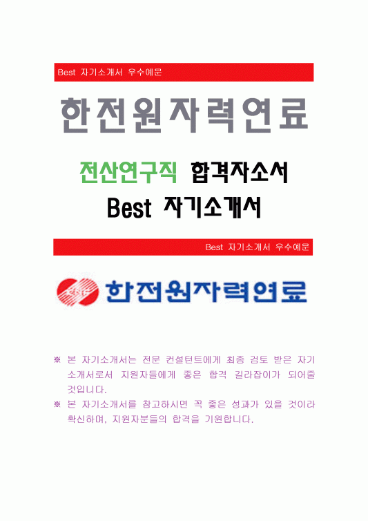 한전원자력연료 [전산연구직 합격자] 한전원자력연료 자기소개서,한전원자력연료 자소서,한전원자력연료 채용정보, 한전원자력연료 자기소개서