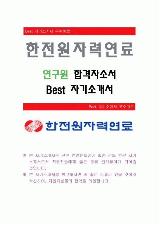 한전원자력연료 [연구원 합격자] 한전원자력연료 자기소개서,한전원자력연료 자소서,한전원자력연료 채용정보, 한전원자력연료 자기소개서