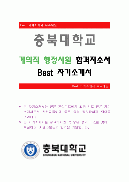 충북대학교 [계약직 행정사원 합격자] 충북대학교 자기소개서,충북대학교 자소서,충북대학교채용정보,충북대학교 자기소개서