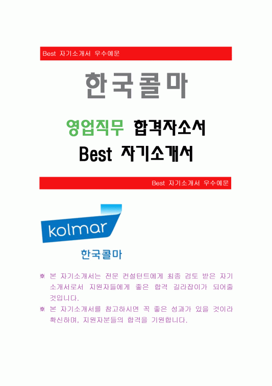 한국콜마 [영업직무 합격자] 한국콜마 자기소개서,한국콜마 자소서,한국콜마 채용정보,한국콜마 자기소개서