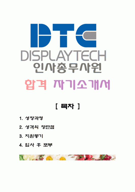 [디스플레이테크-인사총무사원 합격자] 디스플레이테크 자기소개서,디스플레이테크 자소서,디스플레이테크 채용정보,디스플레이테크