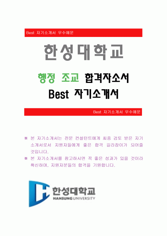 한성대학교[행정조교 합격자] 한성대학교 자기소개서,한성대학교 자소서,한성대학교 채용정보,한성대학교 자기소개서