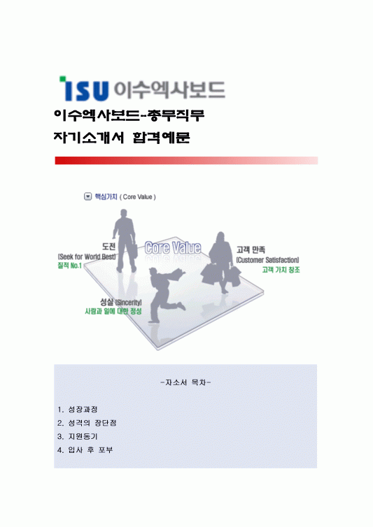 [이수엑사보드-총무직무] 이수엑사보드 자기소개서,이수엑사보드 자소서,이수엑사보드자 기소개서샘플,이수엑사보드 자소서 채용정보