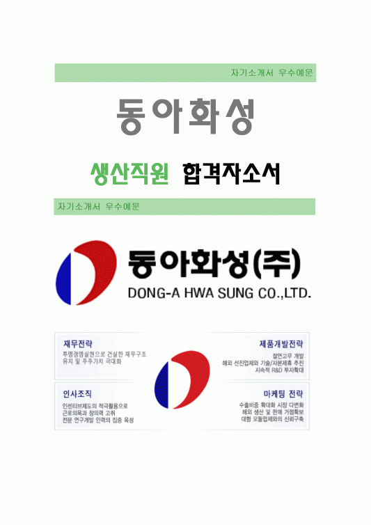 [동아화성-생산직원 합격자] 동아화성 자기소개서,동아화성 자소서,동아화성 채용정보