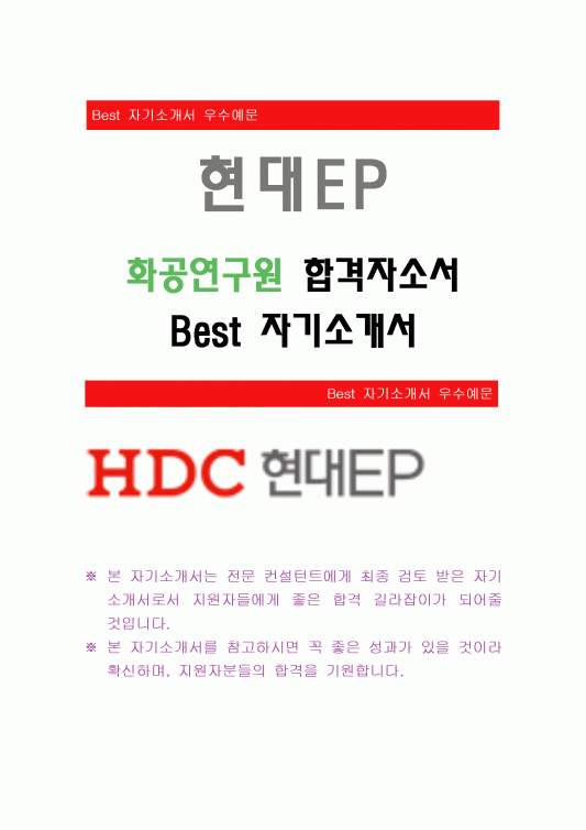 현대EP[화공연구원 합격자] 현대EP 자기소개서,현대EP 자소서,현대EP 채용정보,현대EP 자기소개서