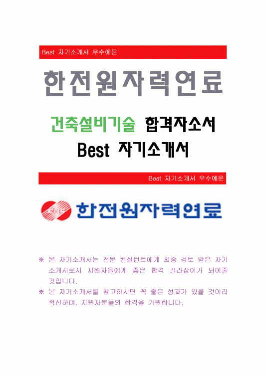 한전원자력연료 [건축설비기술 합격자] 한전원자력연료 자기소개서,한전원자력연료 자소서,한전원자력연료 채용정보, 한전원자력연료 자기소개서