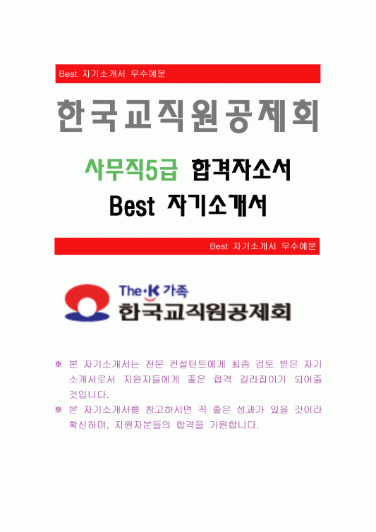 한국교직원공제회 [사무직5급 합격자] 한국교직원공제회 자기소개서,한국교직원공제회 - 성장과정, 성격의 장단점, 삶에 있어 가장 큰 성취, 가장 큰 실패