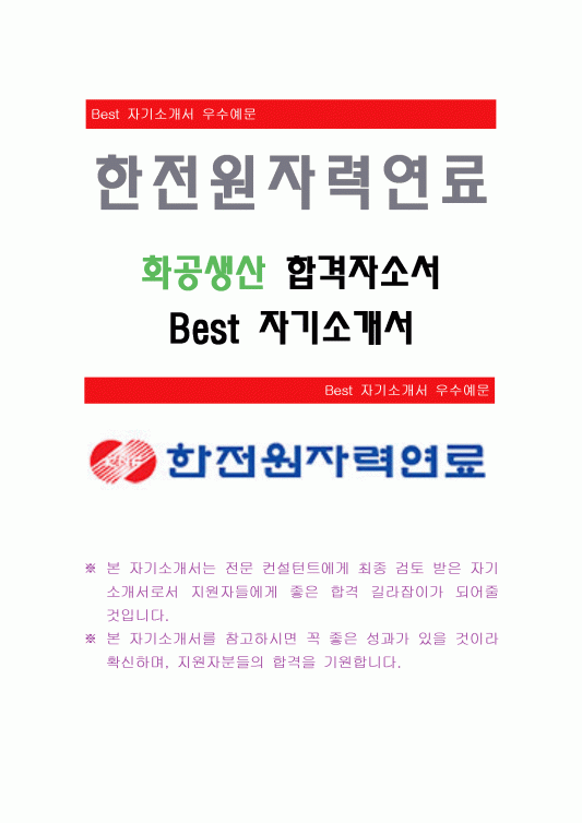 한전원자력연료[화공생산 합격자] 한전원자력연료 자기소개서,한전원자력연료 자소서,한전원자력연료 채용정보, 한전원자력연료 자기소개서