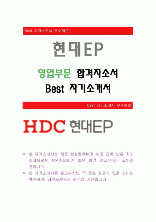 현대EP [영업부문 합격자] 현대EP 자기소개서,현대EP 자소서,현대EP 채용정보,현대EP 자기소개서